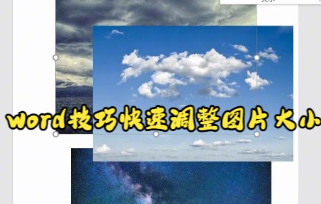 【Word技巧】今天教你在Word中利用格式功能快速调整图片大小