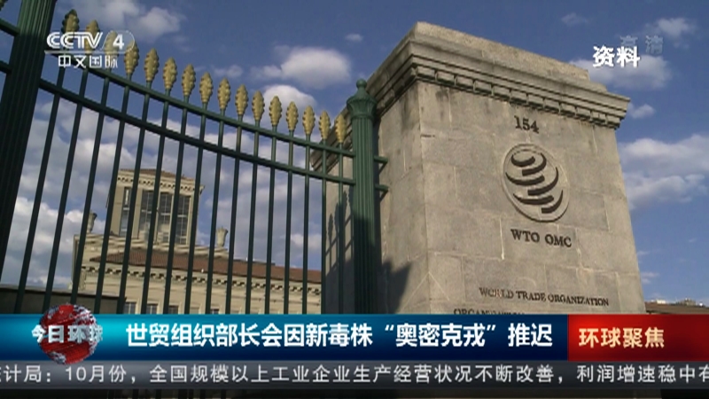 [今日环球]世贸组织部长会因新毒株“奥密克戎”推迟