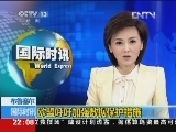 [视频]欧盟呼吁加强数据保护措施