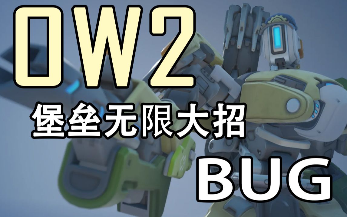 (已修复)【守望先锋】堡垒无限大招BUG