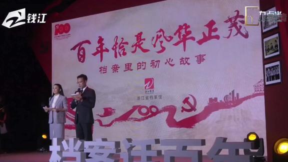 “百年恰是风华正茂——档案里的初心故事”:走进重现的历史