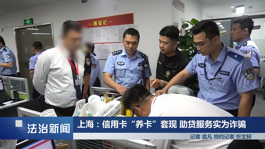信用卡“养卡”套现 虚假助贷真诈骗 警方严打信贷领域违法犯罪