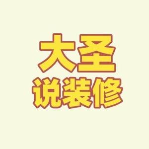 大圣说装修 