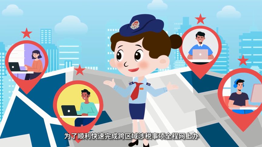 视频 | 省外纳税人跨区域涉税事项网办指南