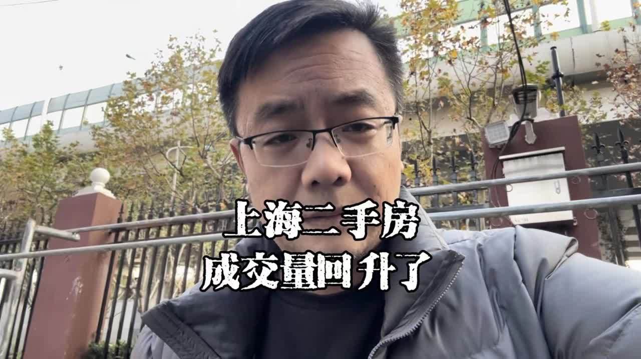 上海老陈说房抵:大上海不愧是大上海,二手房成交量稳步回升