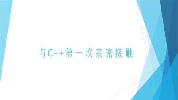 [C/C++编程轻松入门](04)与C++第一次亲密接触