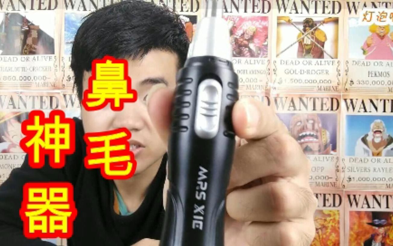 9.9元鼻毛修剪器,会不会把鼻毛剃光?