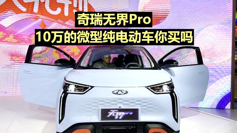 奇瑞无界Pro,10万的微型纯电动车你买吗?
