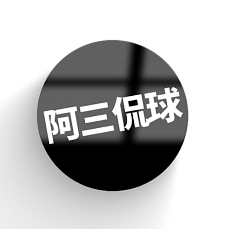 阿三侃球 