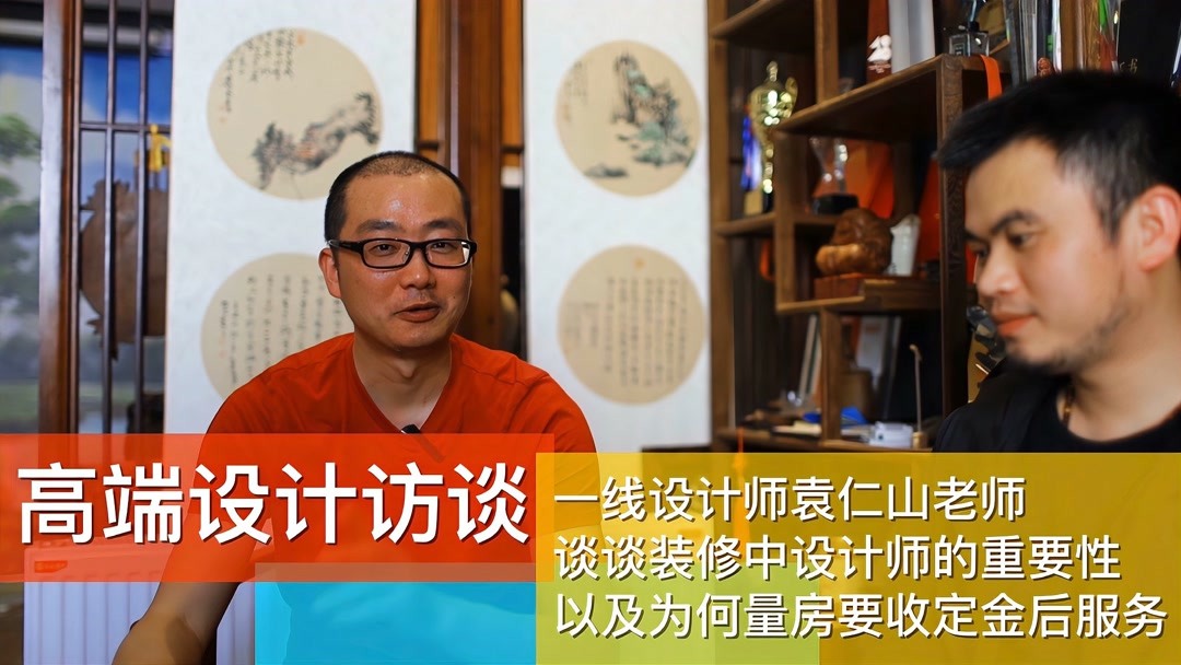 大师访谈之袁仁山 设计师在装修中的角色以及为何量房需交定金