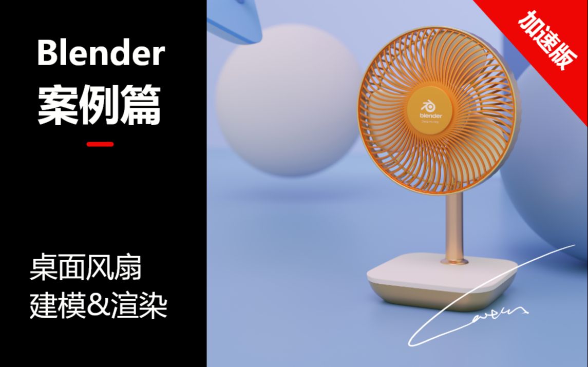 Blender案例加速版-桌面风扇建模渲染