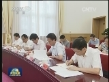 [视频]刘云山主持召开中央党的群众路线教育实践活动领导小组会议