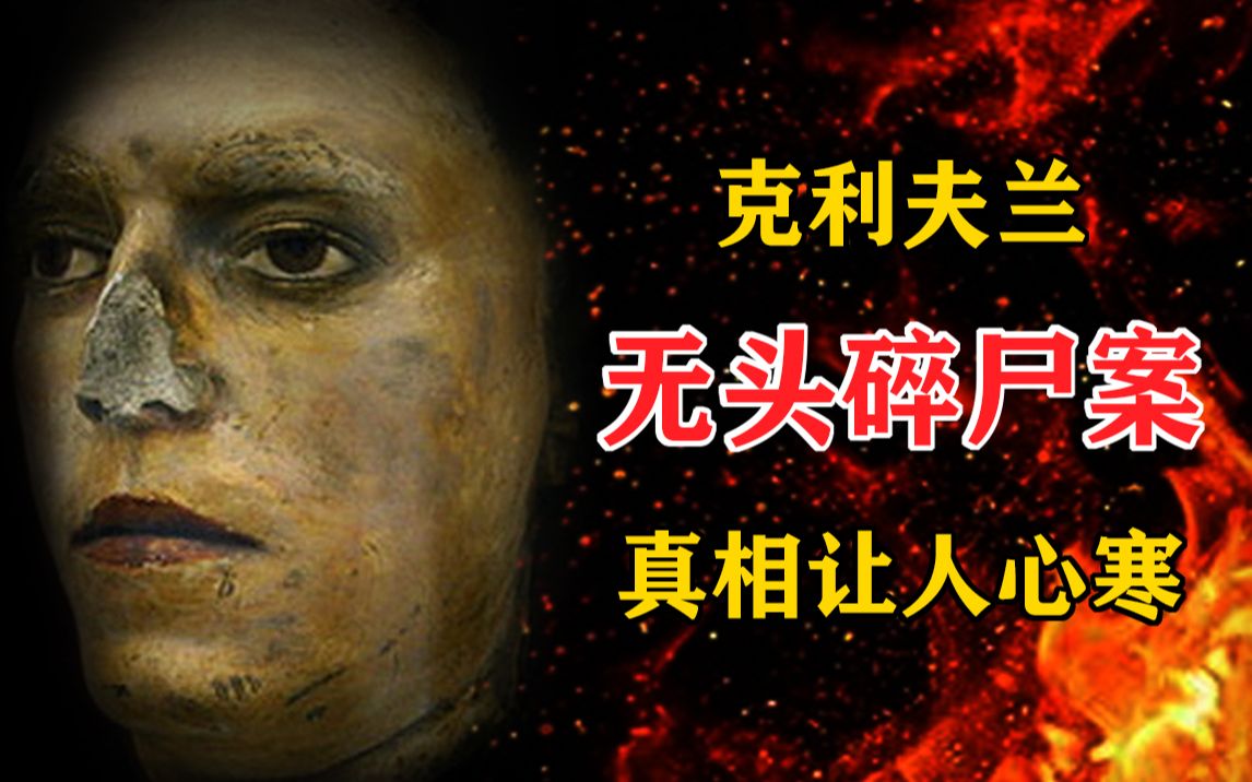 十大悬案之一,克利夫兰无头碎尸案,凶手每次都杀两人