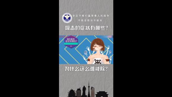 吸毒者的症状有哪些?为什么这么难戒除?