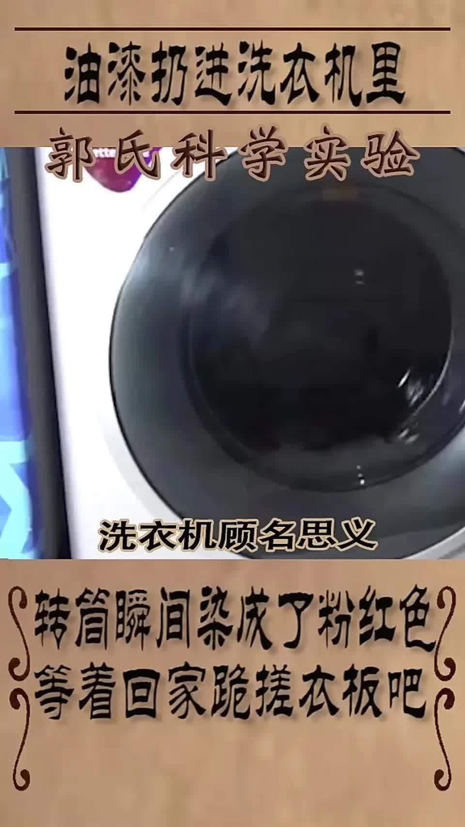 把一桶油漆扔进洗衣机里,能洗干净?等着回家跪搓衣板吧