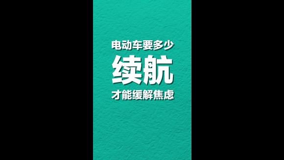 电动车要续航多久才能缓解焦虑