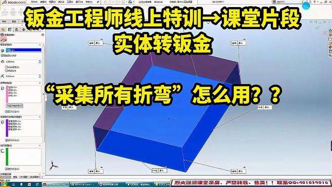 SOLIDWORKS实体转钣金:找不到折弯怎么办?试试“采集所有折弯”
