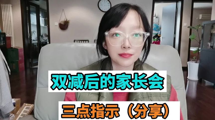 #双减 后#家长会 #大福老师 #干货 分享