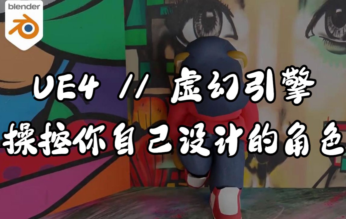 【中字】在虚幻引擎UE4中操控自己设计的角色 // Mixamo动画导入到...