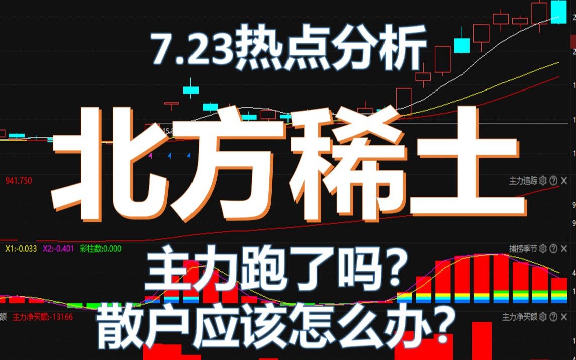 0723北方稀土,主力跑了吗?散户应该怎么办?