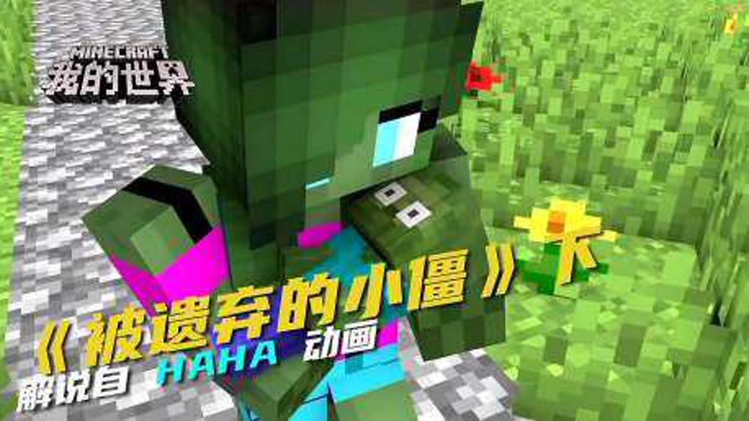 我的世界MC动画:怪物学院之被遗弃的小僵-下
