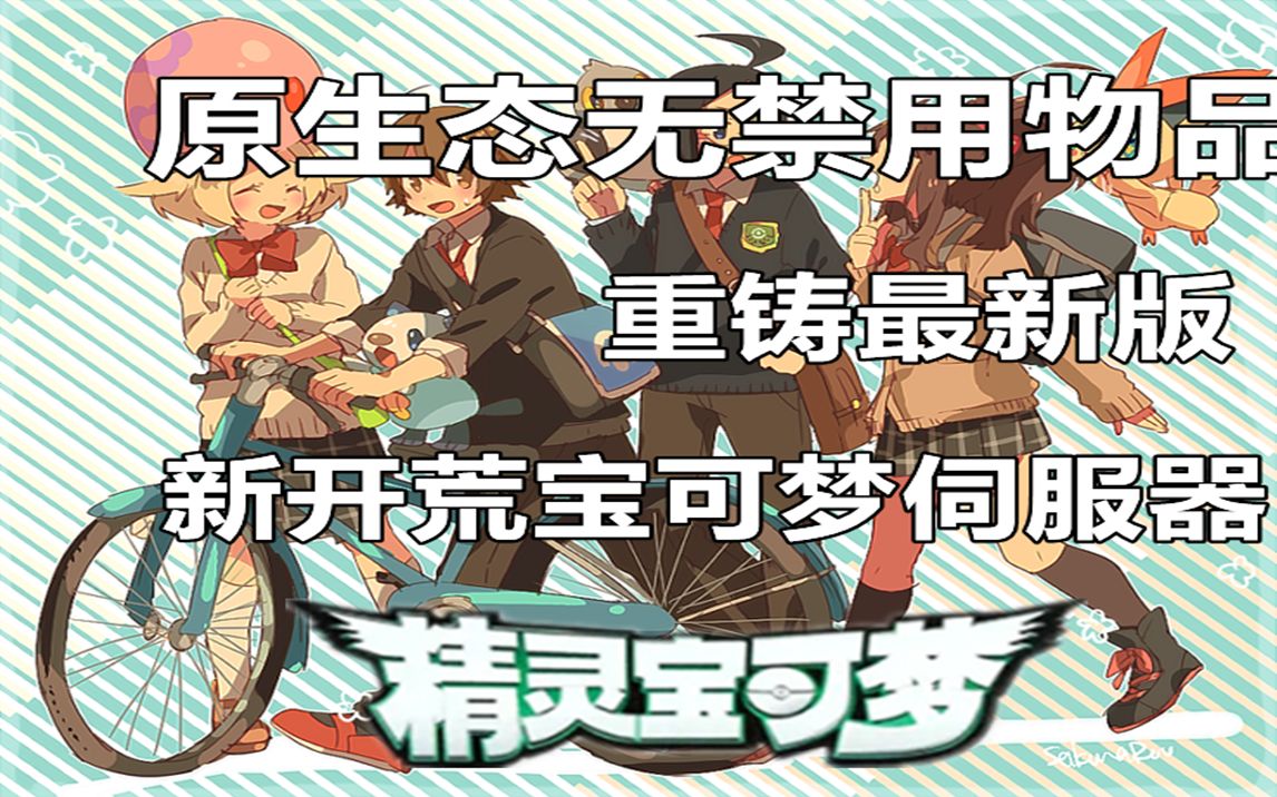 精品服务器非快餐我的世界神奇宝贝服务器最新朱紫版本手机电脑都...