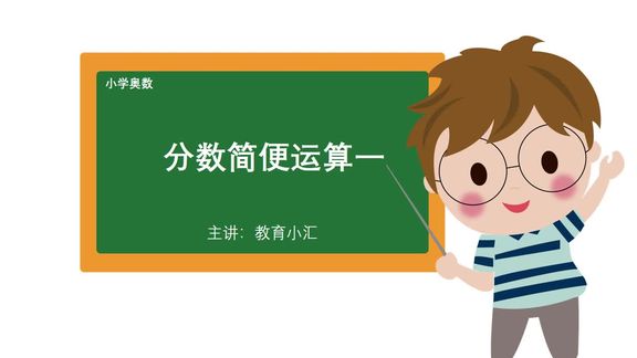 小学奥数 分数简便运算一
