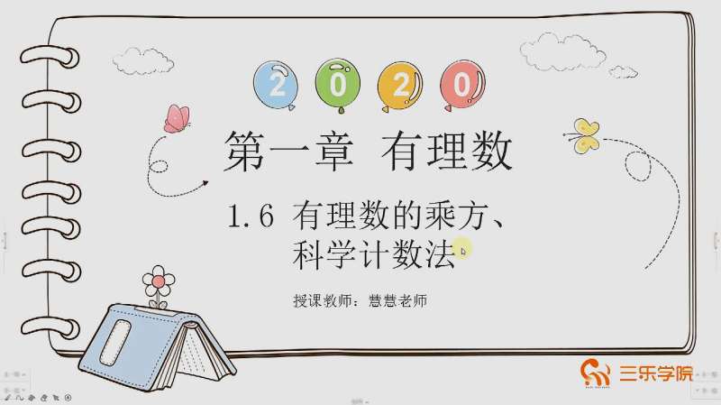 人教版7上第6课时有理数的乘方、科学计数法