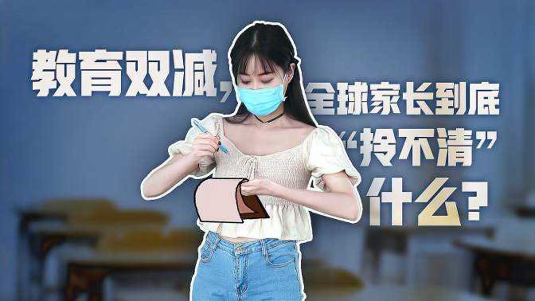 国内教育双减政策下,全球家长到底拎不清什么?