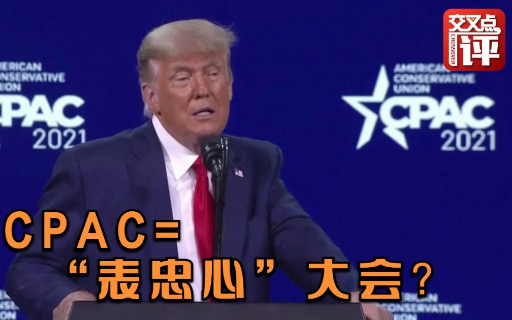 美保守派集会成特朗普“表忠大会”?分别提了几次中国和俄罗斯?