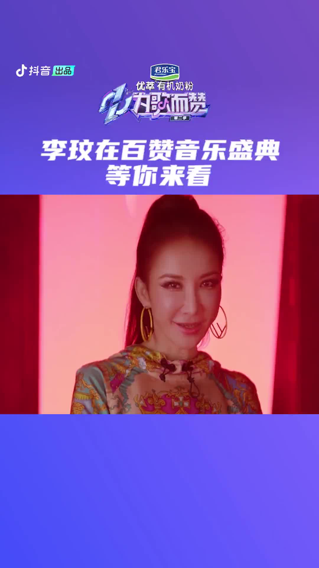 喂在等什么呢CoCo李玟在为歌而赞第二季百赞音乐盛典等你哦为