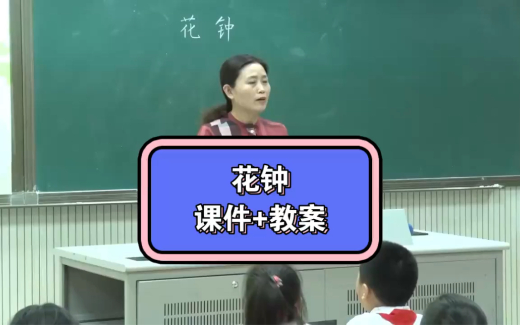 三年级下册小学语文公开课《花钟》(配套课件+教案)课堂实录。