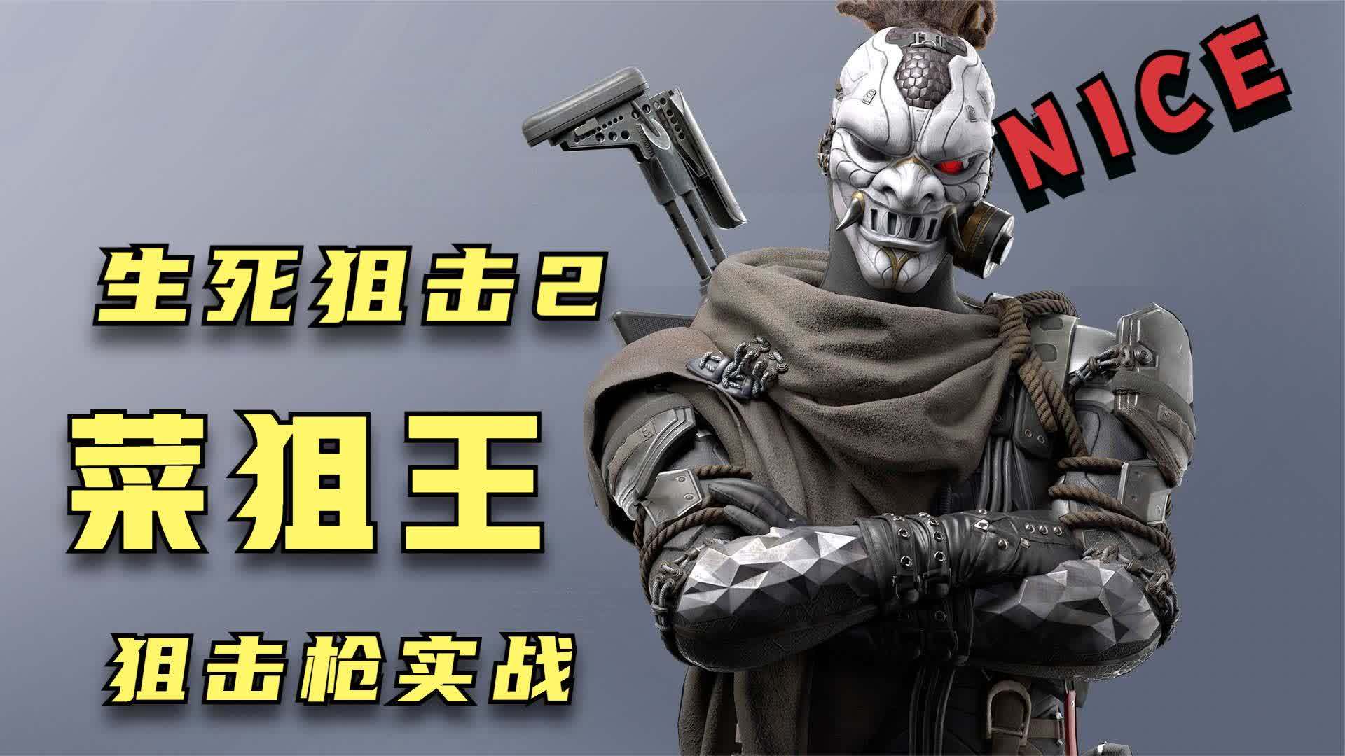 生死狙击2:狙击枪实战!看看谁才是菜狙之王