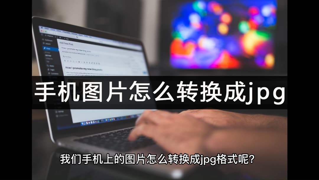 手机图片怎么转换成jpg格式?新手适用途径分享