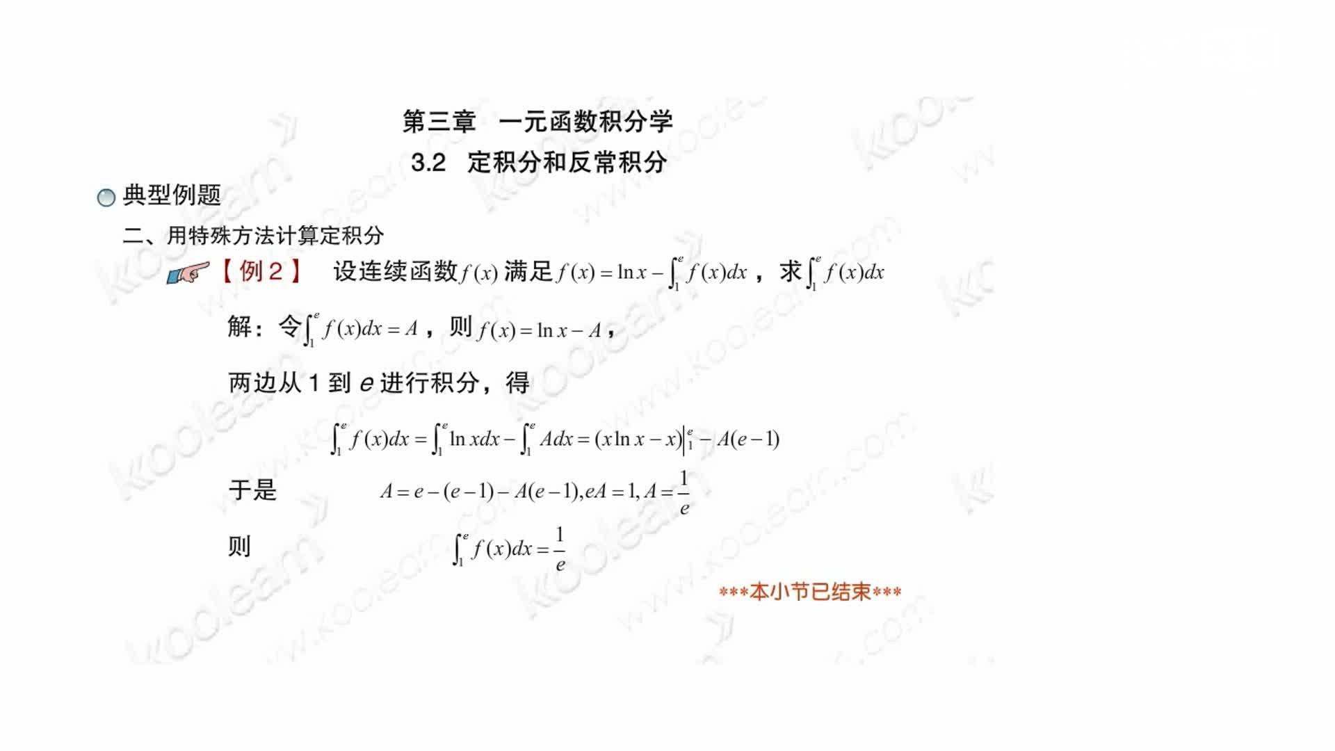 2016年考研数学 高等数学第三章 定积分和反常积分的典型例题