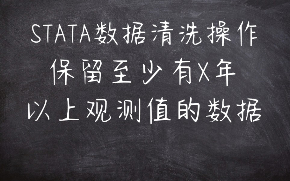 STATA数据清洗 保留至少有X年以上观测值的数据