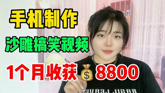 3分钟教你制作沙雕动画,1个月收获8800,方法简单易懂,人人可以