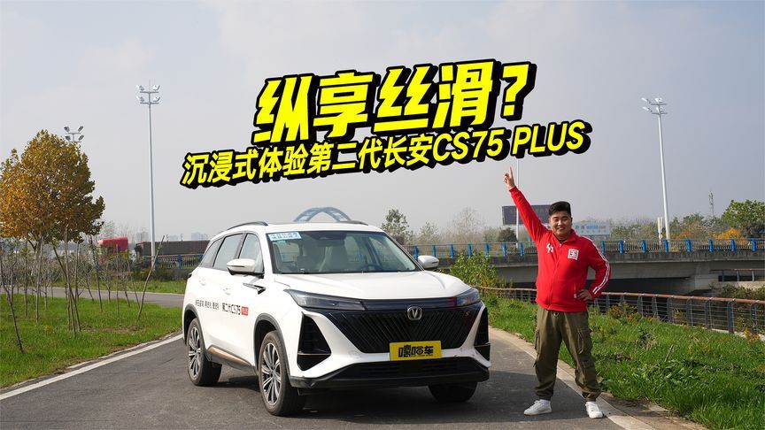 沉浸式体验第二代长安CS75 PLUS,你要的都"...