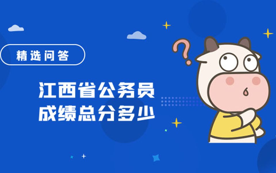 江西省公务员成绩总分多少