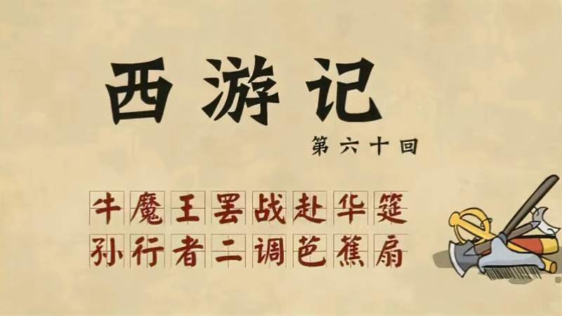 动画动漫版西游记第60回