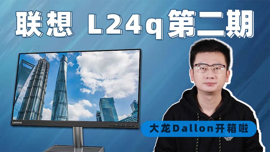 大龙开箱 | 联想L24q日常、生产力体验 护眼加持体验不俗