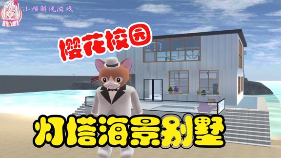 樱花校园模拟器你做我玩,灯塔旁有座超美的海景别墅!好喜欢啊