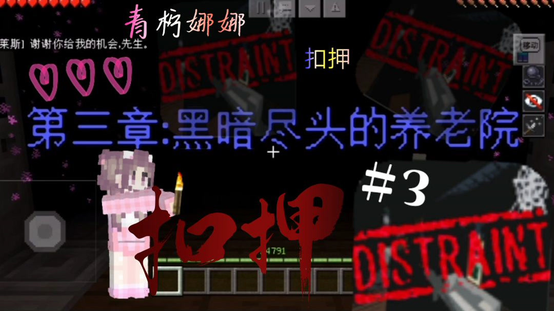 【青柠娜娜】我的世界恐怖解密《扣押》#3 黑暗尽头的养老院