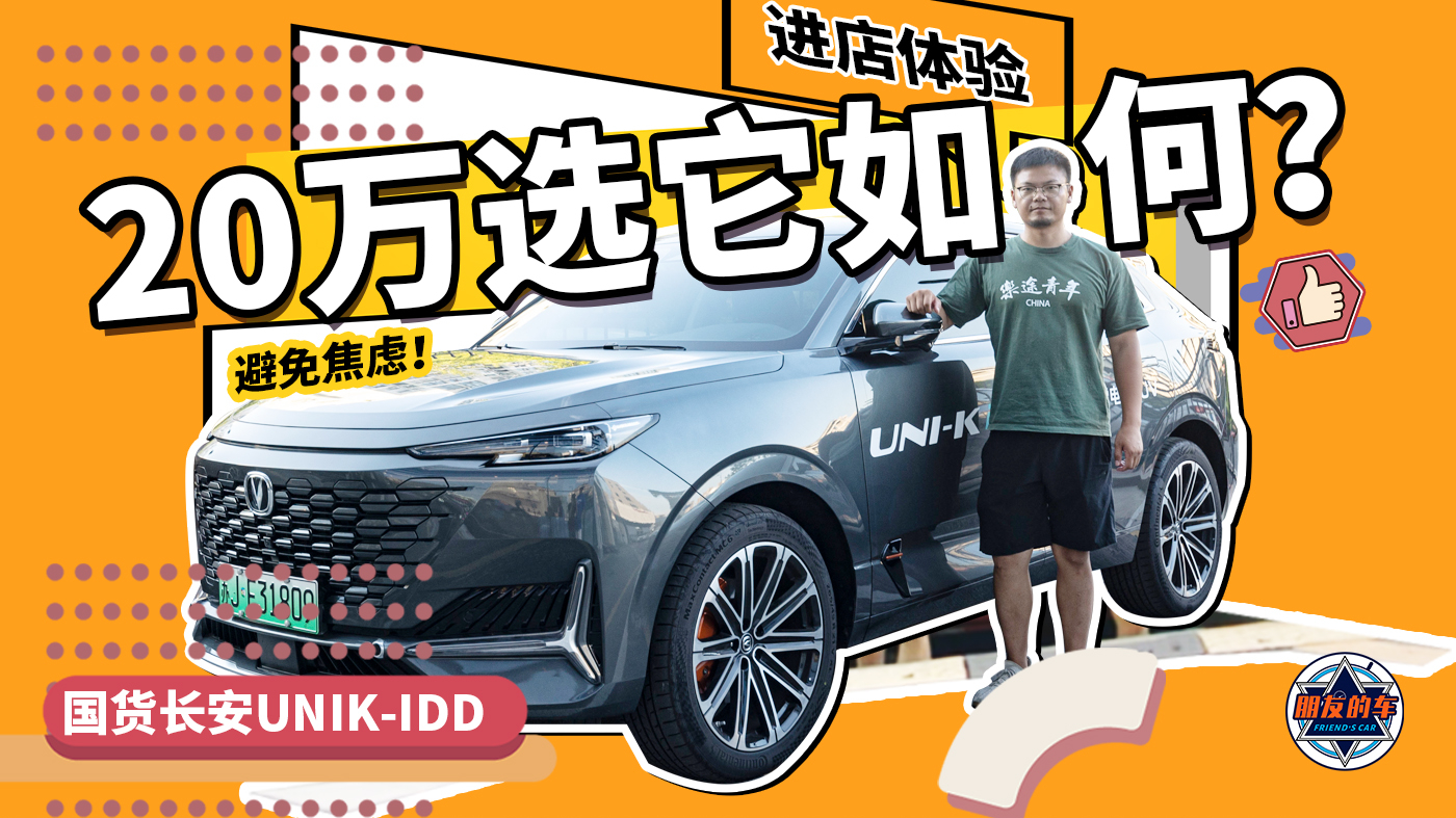 手握20万为何选它?长安UNI-K插电式混动进店体验!