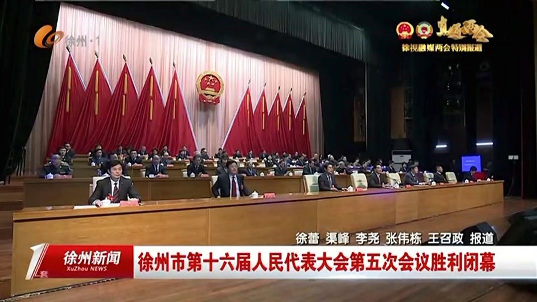 徐州市第十六届人民代表大会第五次会议 胜利闭幕