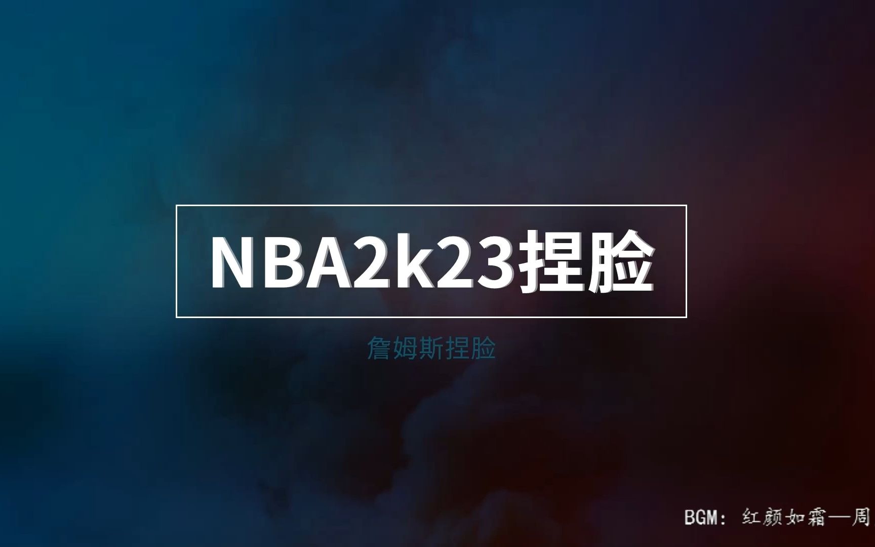 NBA2K23 詹姆斯捏脸