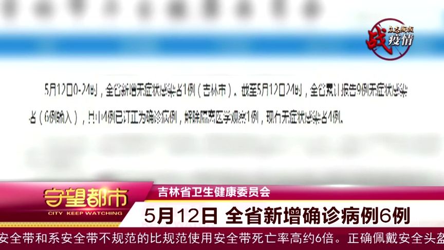 患者行动轨迹公示!5月12日,吉林省新增确诊病例6例|守望都市