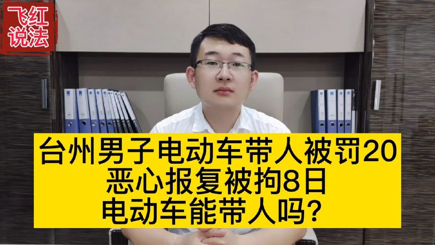 台州男子电动车带人被罚20,恶心报复被拘8日,电动车能带人吗?