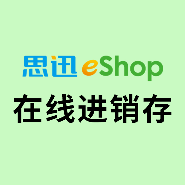 思迅软件eShop 