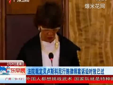 法院裁定贝卢斯科尼行贿律师案诉讼时效已过 120226 广东早晨